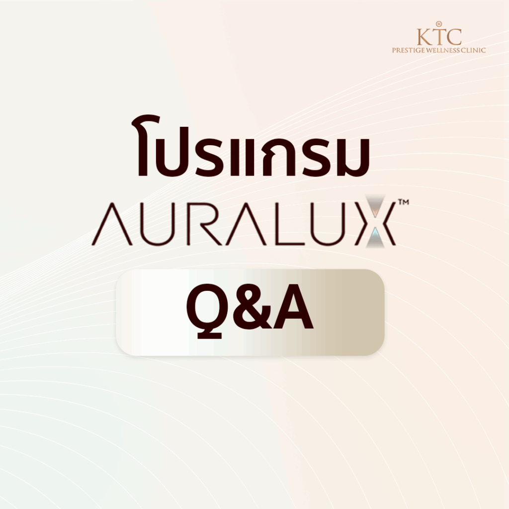 AuraLux เครื่องเลเซอร์เย็น ที่ออกแบบมาเพื่อดูแลผิวอย่างครอบคลุม